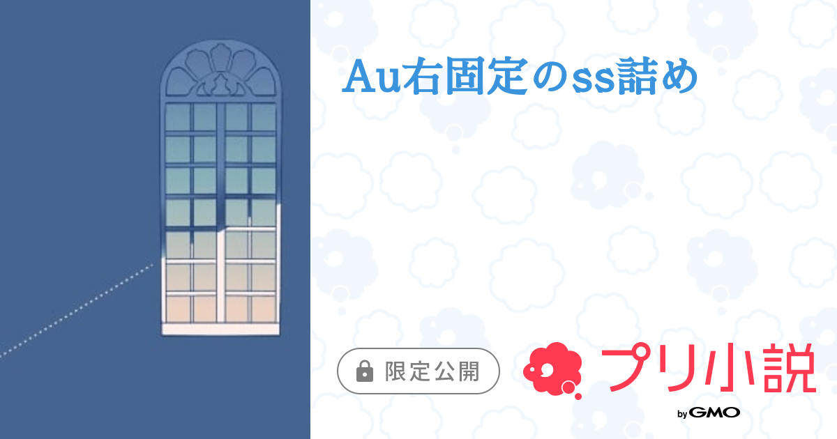 Au右固定のss詰め - 【連載中】（あねみら。さんの小説） | 無料スマホ夢小説ならプリ小説 byGMO